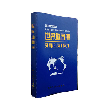 世界地图册(仿羊皮封面 革皮) 普及版 内容丰富 资料新 内容详实