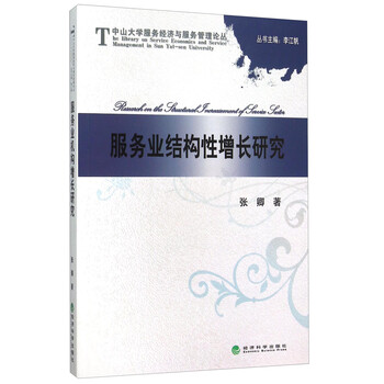 服务业结构性增长研究