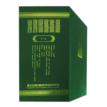 蒙古文经典文献当代书法名家手抄本