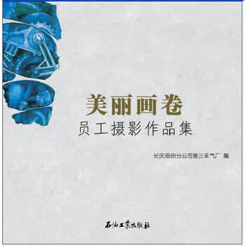 美丽画卷：员工摄影作品集