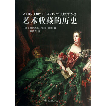 艺术收藏的历史(精)