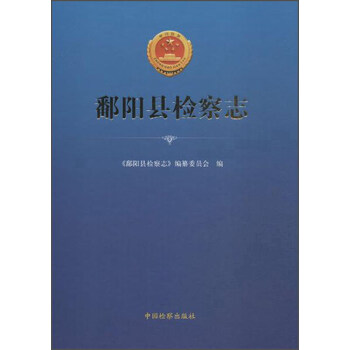 鄱阳县检察志