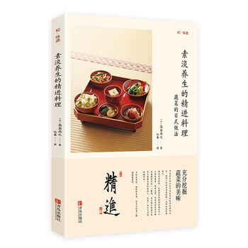 正版 素淡养生的精进料理 9787555227335