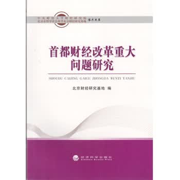 首都财经改革重大问题研究