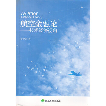 航空金融论--技术经济视角