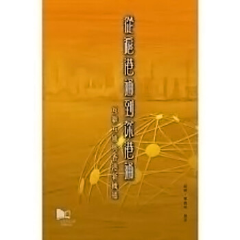 从沪港通到深港通 互联互通与香港新机遇 从沪港通到深港通 互联互通与香港新机遇 港版原版