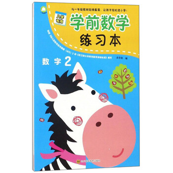 学前数学练习本：数字2