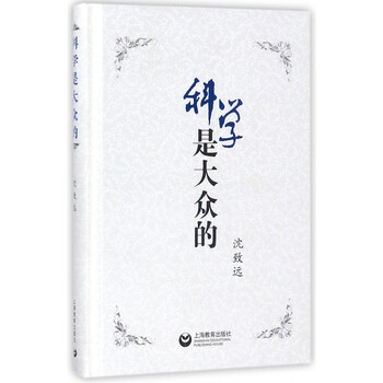科学是大众的(精)