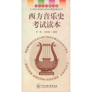西方音乐史考试读本