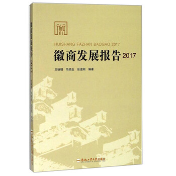 徽商发展报告（2017）