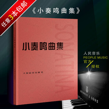 钢琴书正版小奏鸣曲集 钢琴初级阶段教材教程曲谱五线谱 人民音乐出版社  库劳克列门蒂 著