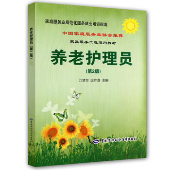养老护理员·家庭服务业协会推荐就业培训指南（第2版）