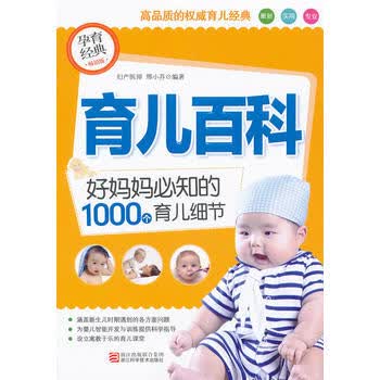 育儿百科：好妈妈必知的1000个育儿细节