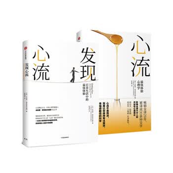 心流+发现心流（套装共2册） 中信出版社