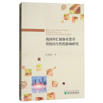 我国外汇储备对货币供给内生性的影响研究