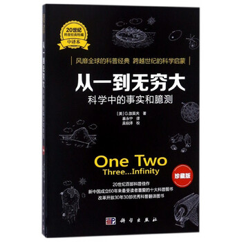 从一到无穷大(科学中的事实和臆测珍藏版)