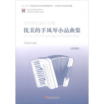 余继卿选编作品集 优美的手风琴小品曲集（简谱版）