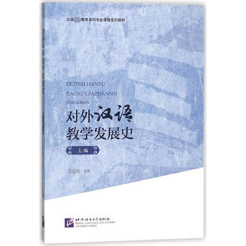 对外汉语教学发展史