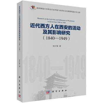 近代西方人在西安的活动及其影响研究（1840—1949）