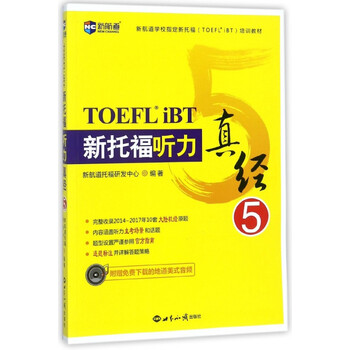 新托福听力真经(5新航道学校指定新托福培训教材)