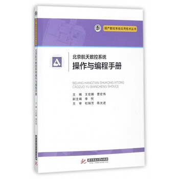 北京航天数控系统操作与编程手册/国产数控系统应用技术丛书