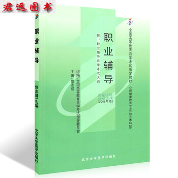 自考教材05627 5627 职业辅导 侯志瑾2008年版北京大学医学出版社 自学考试指定书籍 