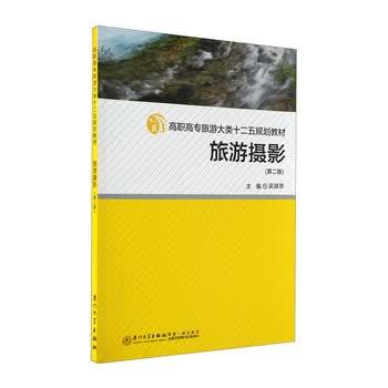 旅游摄影/福建省高职高专旅游大类十二五规划教材