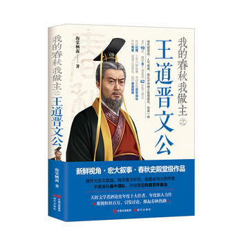 我的春秋我做主道晋文公