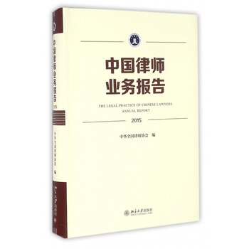 中国律师业务报告(2015)