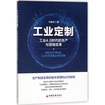 工业定制(工业4.0时代的生产与营销变革)