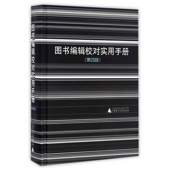 图书编辑校对实用手册(第4版)(精)