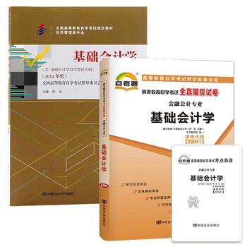 自考教材 00041基础会计学 自考教材 自考通全真模拟试卷 附历年真题 考点串讲 全套2本