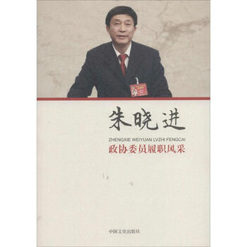 政协委员履职风采朱晓进