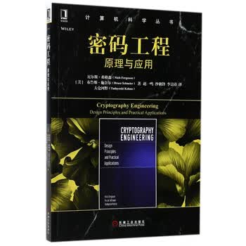 密码工程(原理与应用)/计算机科学丛书