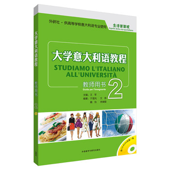 大学~~~语教程2教师用书 9787513510639 王军 主编;于雪风 等 编著 外语教学与研究