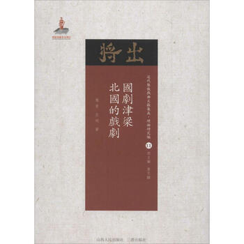 国剧津梁·北国的戏剧