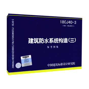  18CJ40-3 建筑防水系统构造（三）