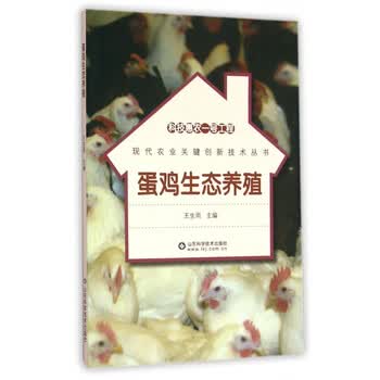 蛋鸡生态养殖/现代农业关键创新技术丛书