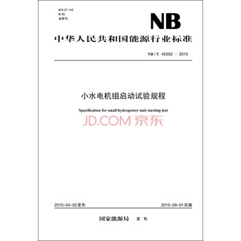 小水电机组启动试验规程（NB/T 42052-2015）