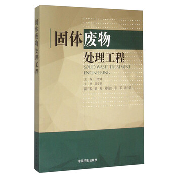 固体废物处理工程