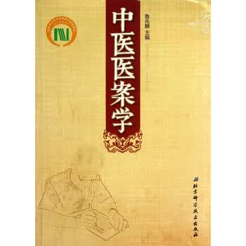 中医医案学