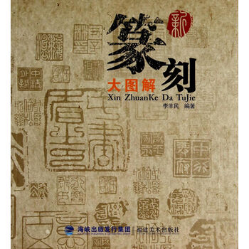 新篆刻大图解