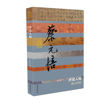 中国历史文化名人传丛书：世范人师——蔡元培传（平装）