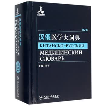 汉俄医学大词典(第2版)(精)