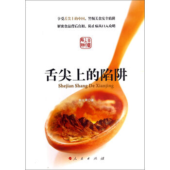 舌尖上的陷阱