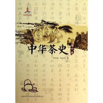 中华茶史(唐代卷)
