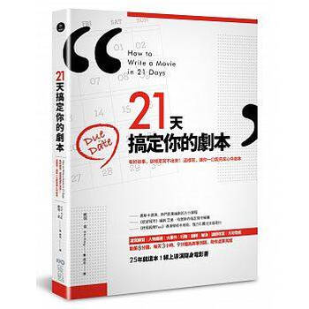 现货台版《21天搞定你的剧本》维琪.金原点文化