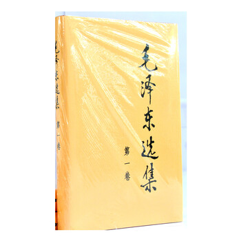 毛泽东选集-第一卷