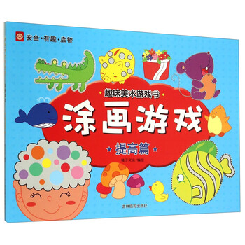 趣味美术游戏书：涂画游戏 提高篇
