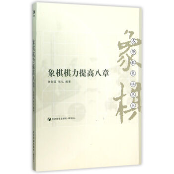 象棋棋力提高八章/名师教象棋丛书